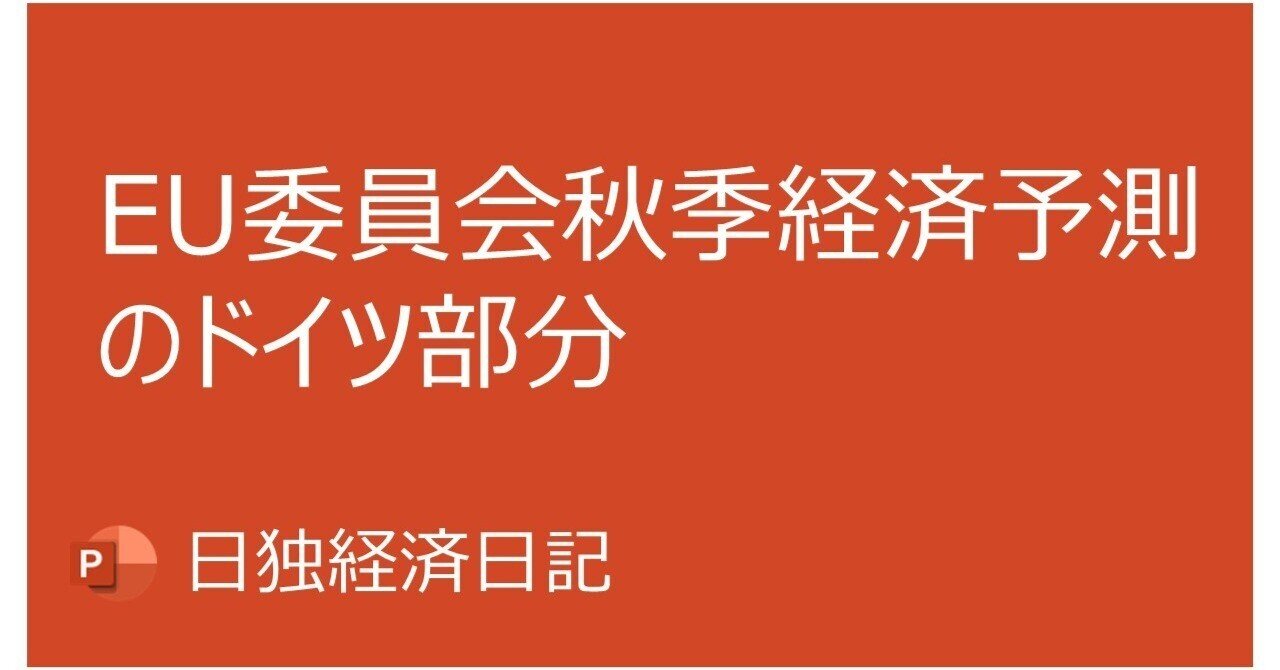 EU委員会秋季経済予測のドイツ部分｜Nobuo Date