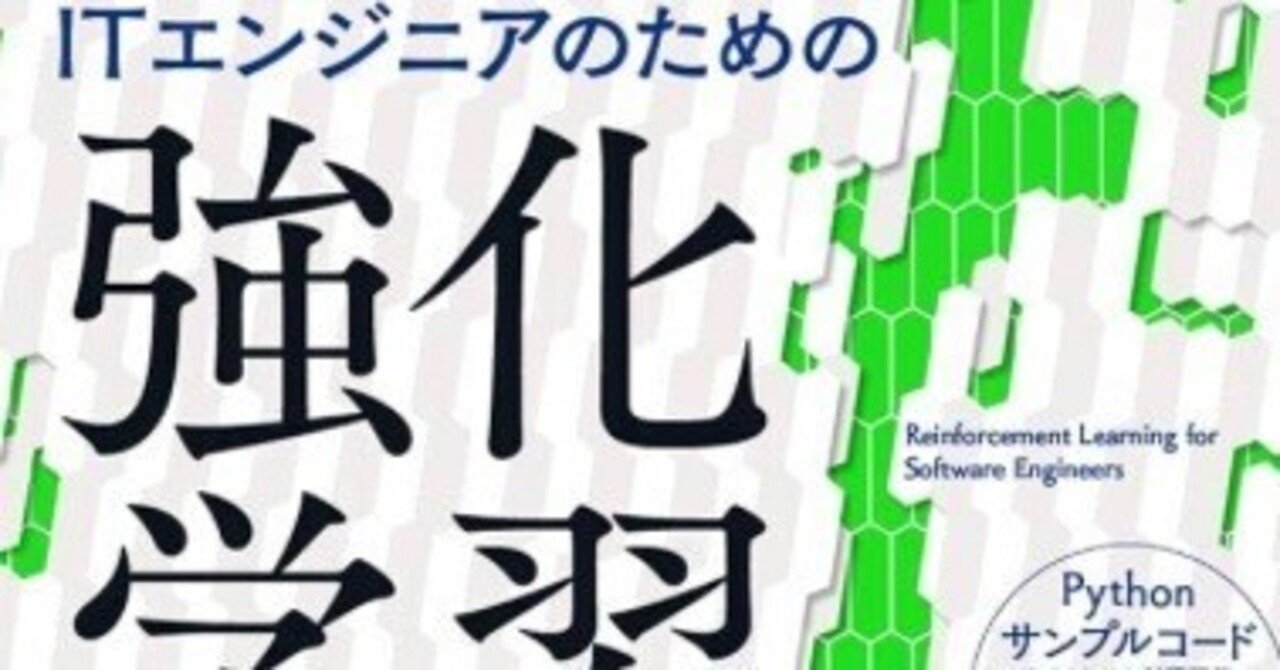 書記の読書記録#1125『ITエンジニアのための強化学習理論入門』｜Writer_Rinka