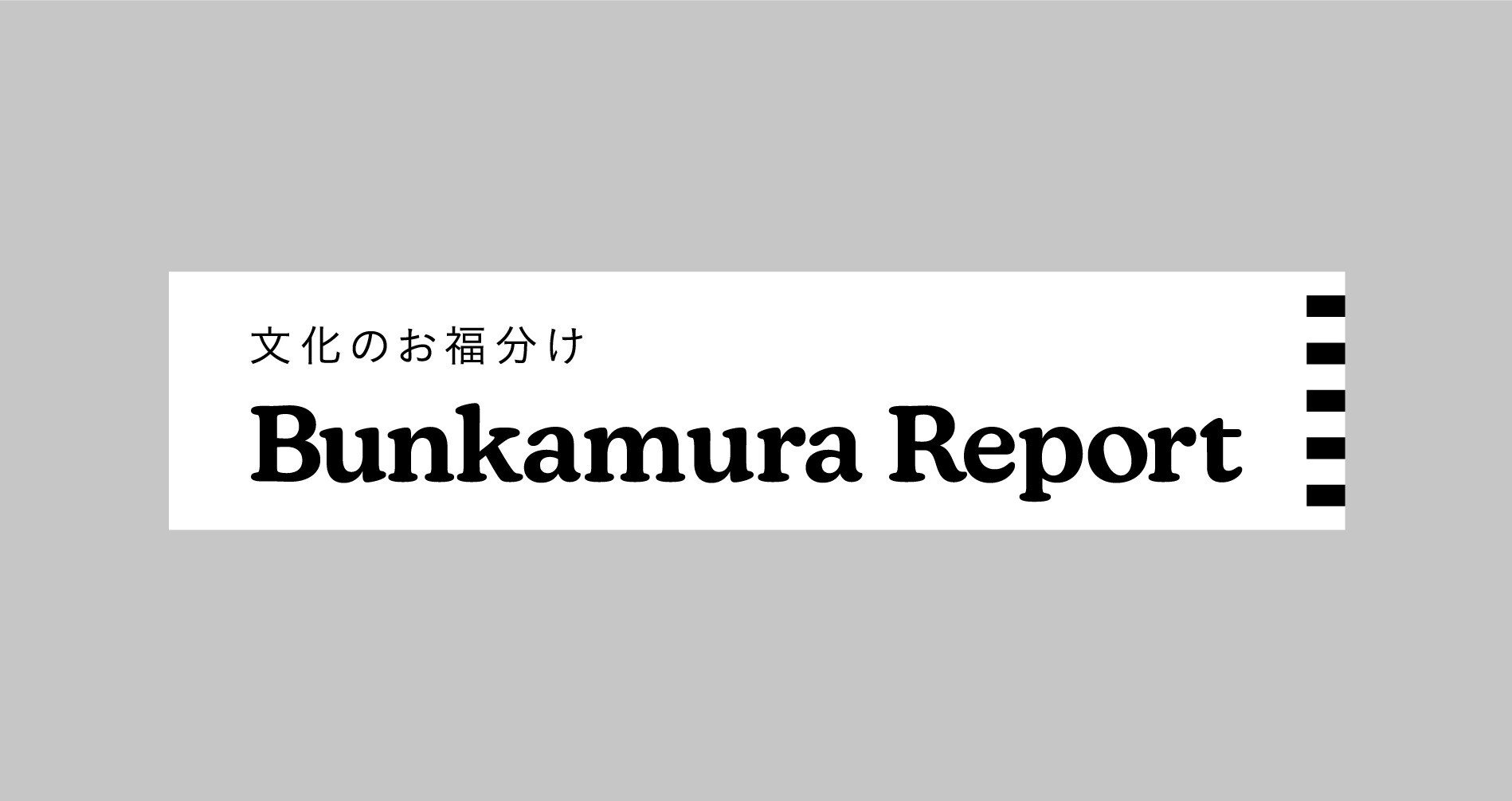 Bunkamura Report｜Bunkamura公式