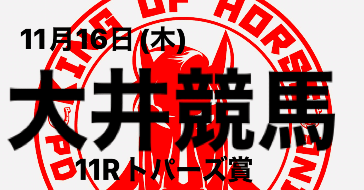 11月16日(木)大井競馬11Rトパーズ賞｜パドック師匠【PD master】公式🌐