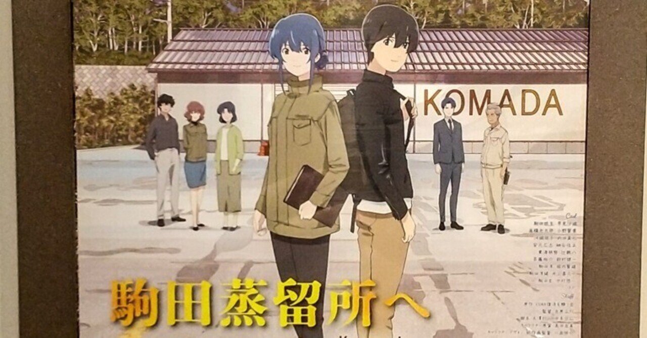 P.A.WORKS 「駒田蒸留所へようこそ」を観て｜Hiro Oaks / 日々の雑感