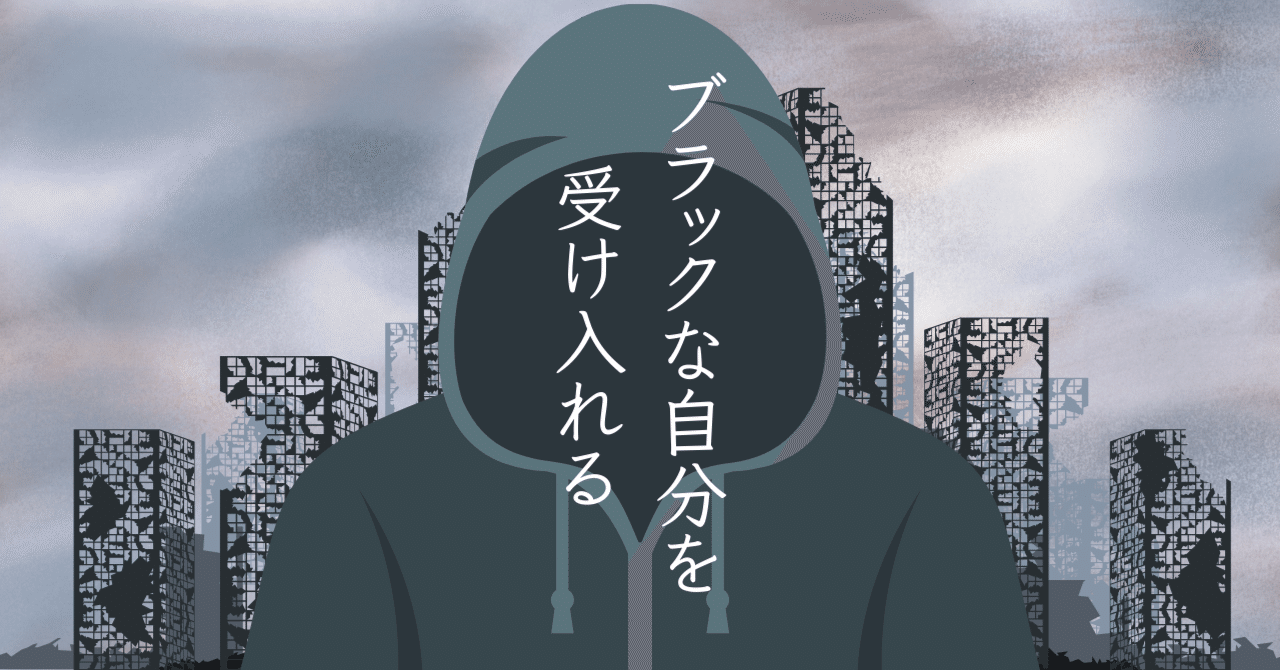 ブラックな自分を受け入れる｜Yasuko.Y