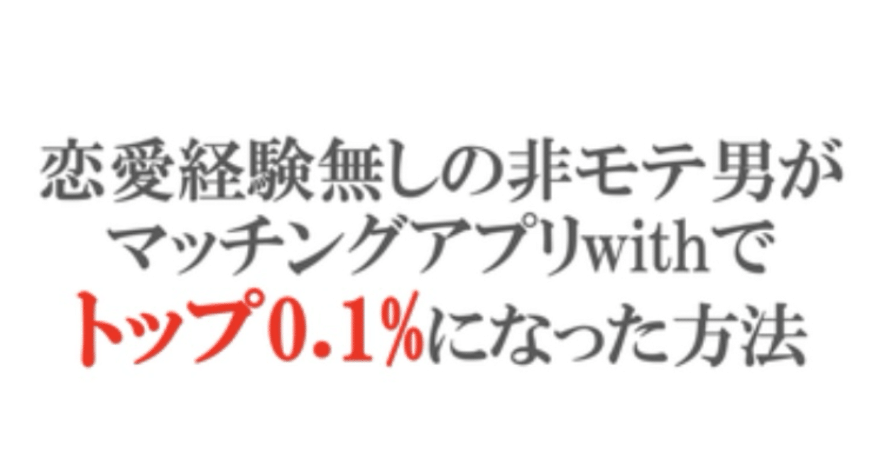 恋愛経験無しの非モテ男がマッチングアプリwithでトップ0.1%になった方法｜Kouketsu