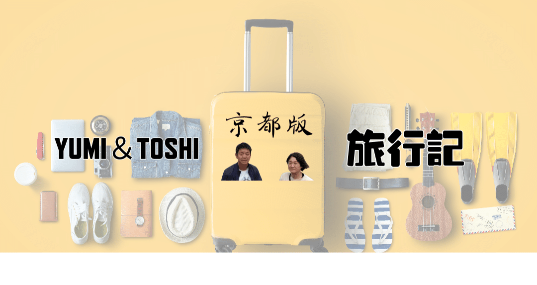 YUMI & TOSHI 旅行記・京都版｜YUMI（若松弓子）｜note