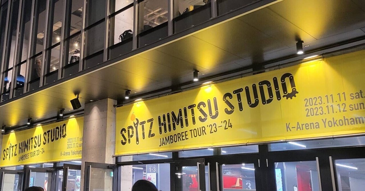 SPITZ JAMBOREE TOUR 2023-2024 "HIMITSU STUDIO" Kアリーナ横浜 2023/11/12｜じり ひんた