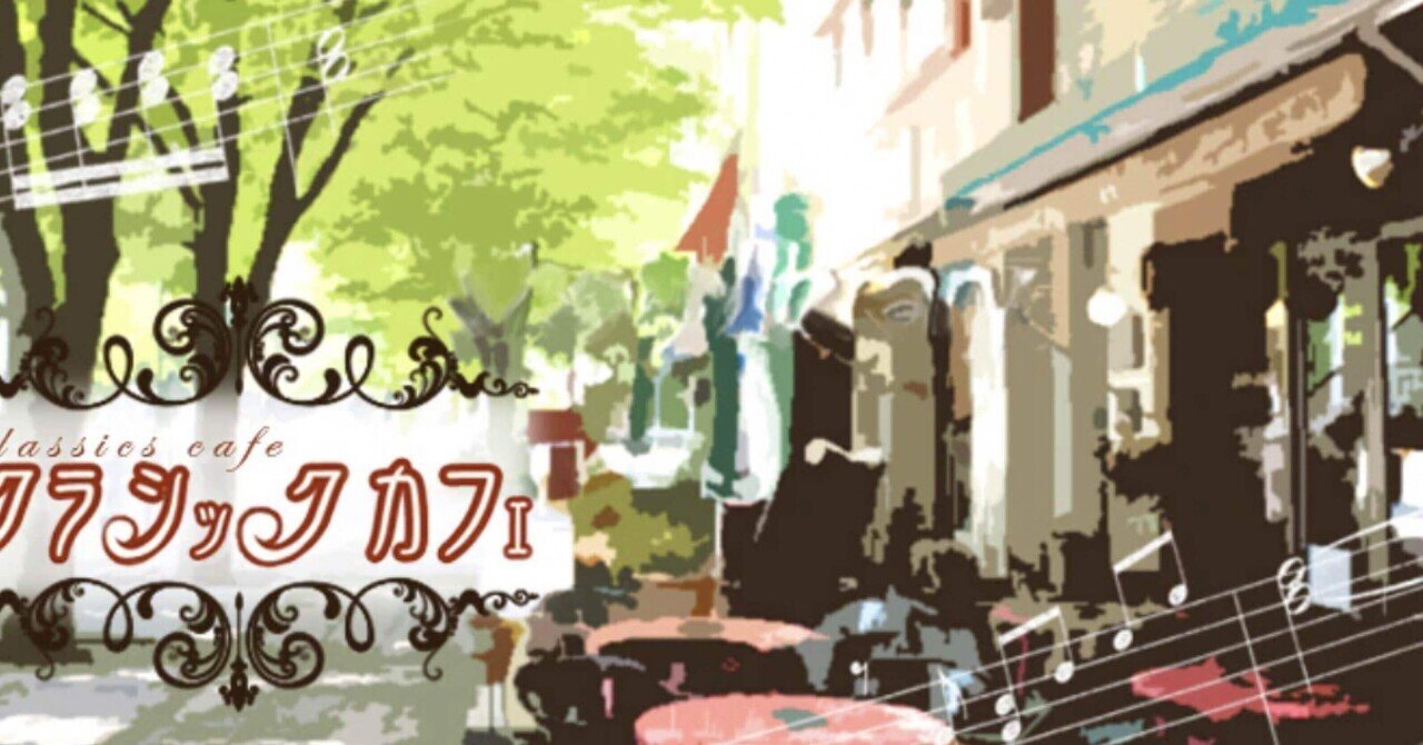 ラジオ生活：クラシックカフェ 武満徹「ノスタルジア」｜200im