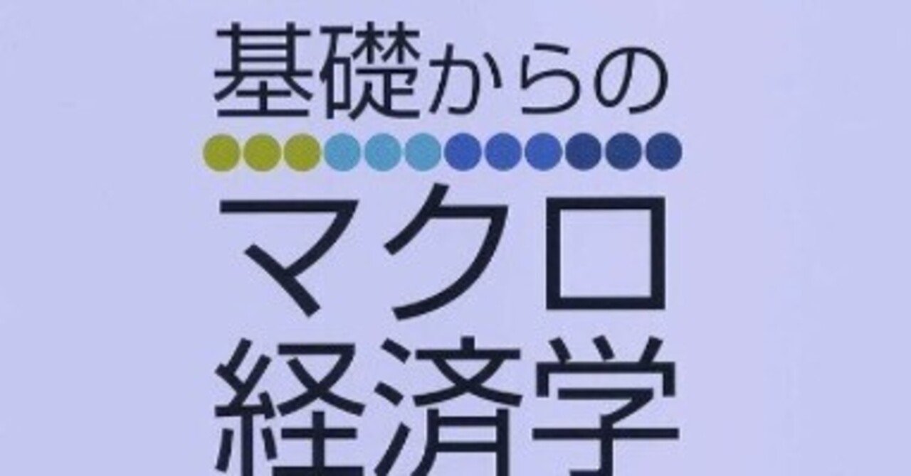 書記の読書記録#1128『基礎からのマクロ経済学第3版』｜Writer_Rinka