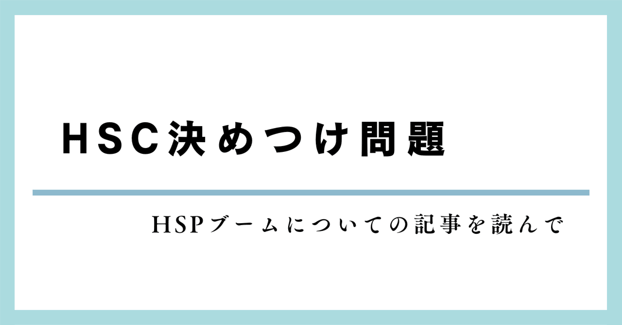 HSC決めつけ問題｜ともこ｜インスタでHSP発信