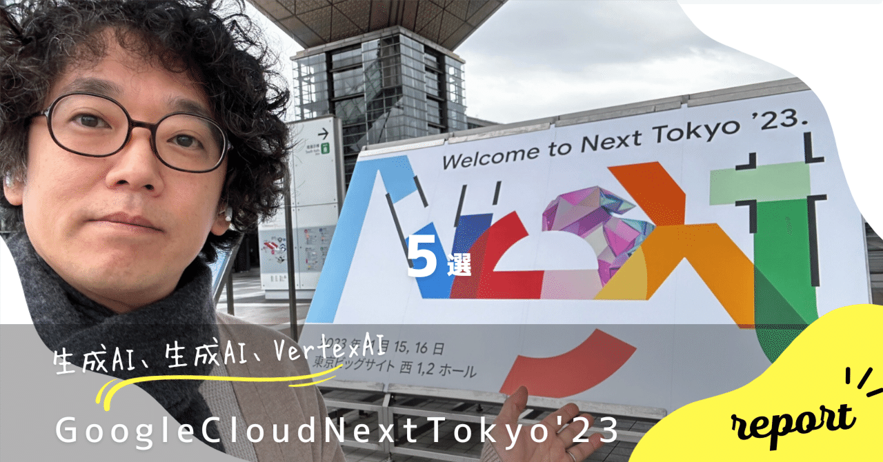 「生成AI、生成AI、VertexAI📣」：ノンプログラマーの広報目線でGoogle Cloud Next Tokyo '23へ｜株式会社イー・エージェンシー公式note