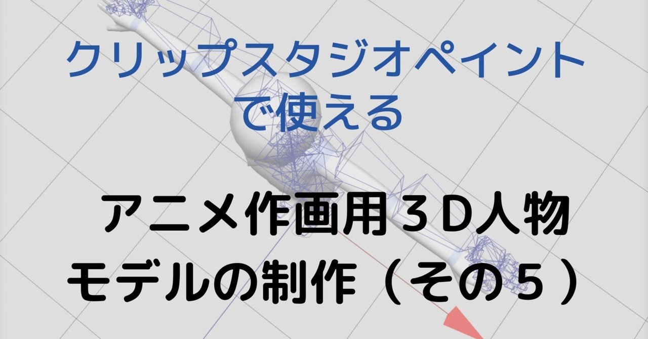 クリスタで使えるアニメ作画用3D人物モデルの制作（その5）｜eiji roji