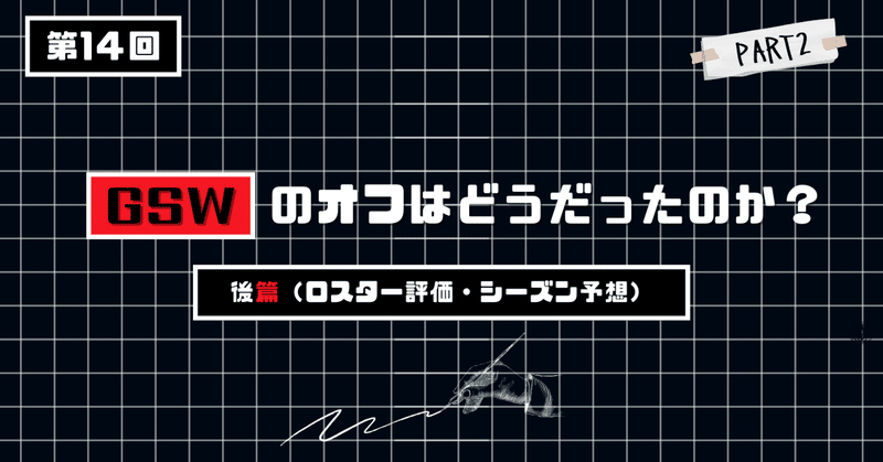 ユエ@GSW/考察記事｜note