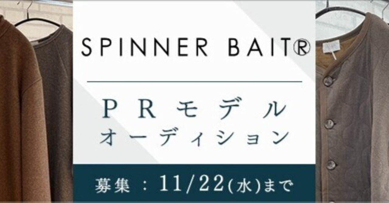 『SPINNER BAIT』PRモデルオーディション開催決定💪 ｜Monthly Audition by ネクスタ