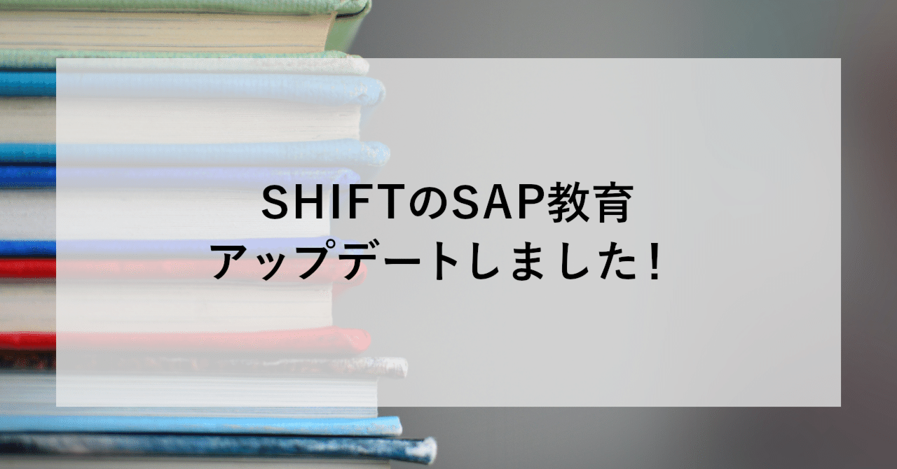 SHIFTのSAP教育、アップデートしました！ ｜SHIFT Group 技術ブログ