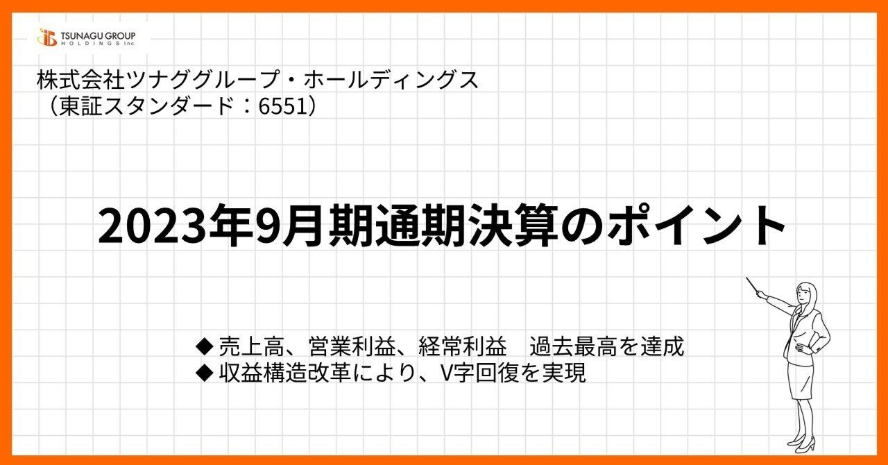 2023年9月期通期決算のポイント｜ツナググループHD IR-note（IR通信）