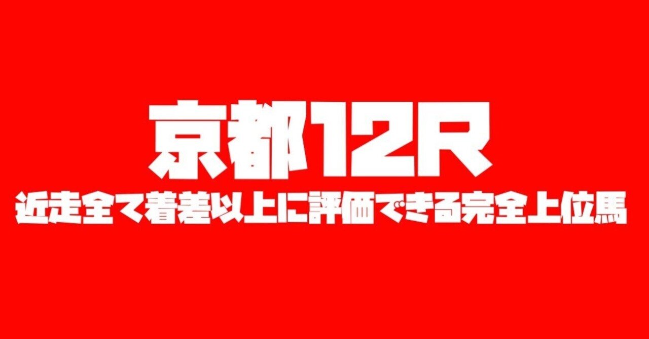 11/18 京都12R【S+】※再販売｜的中さん【的中率特化型競馬予想AI】