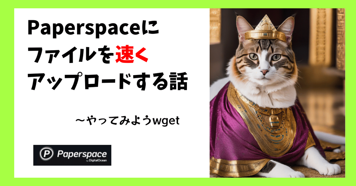 Paperspaceにファイルを速くアップロードする話｜AI_hinarin
