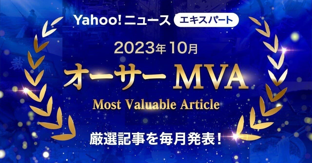 5度目のYahooニュース月間MVAに選んで頂きました。｜徳力基彦（tokuriki）