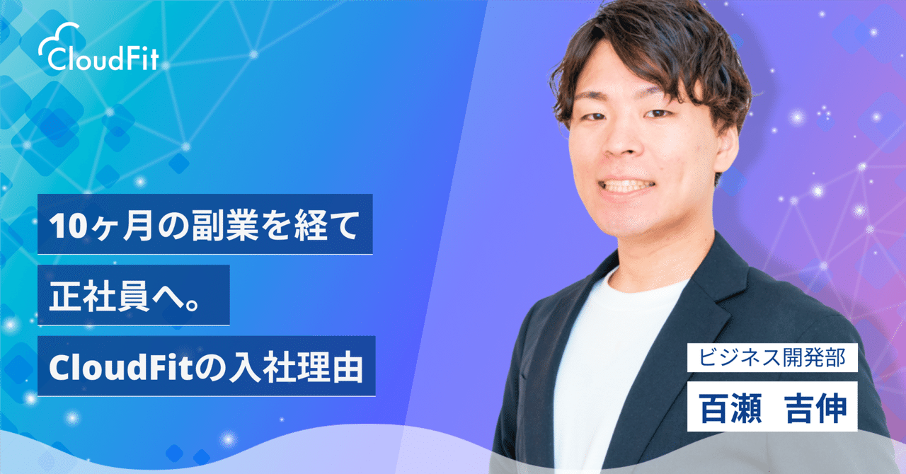 #03 【入社エントリ】副業から正社員へ｜CloudFit inc.