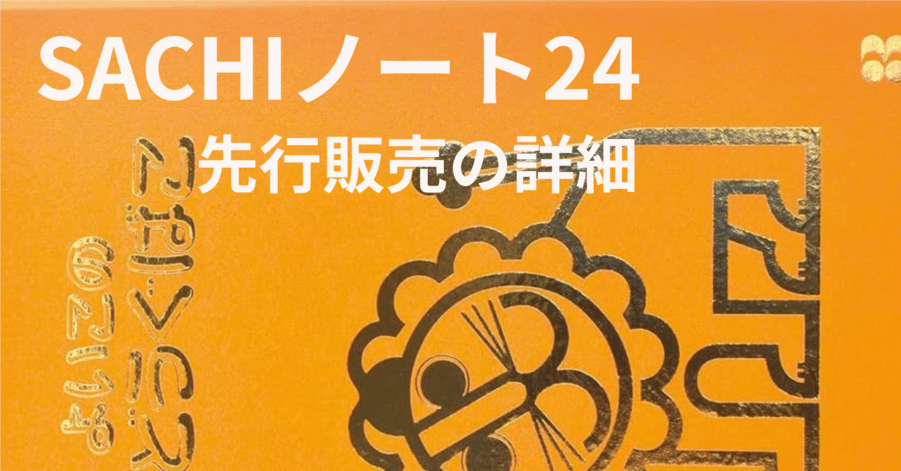 SACHIノート24 先行販売の詳細｜SACHI@とんがりコイナー🔺