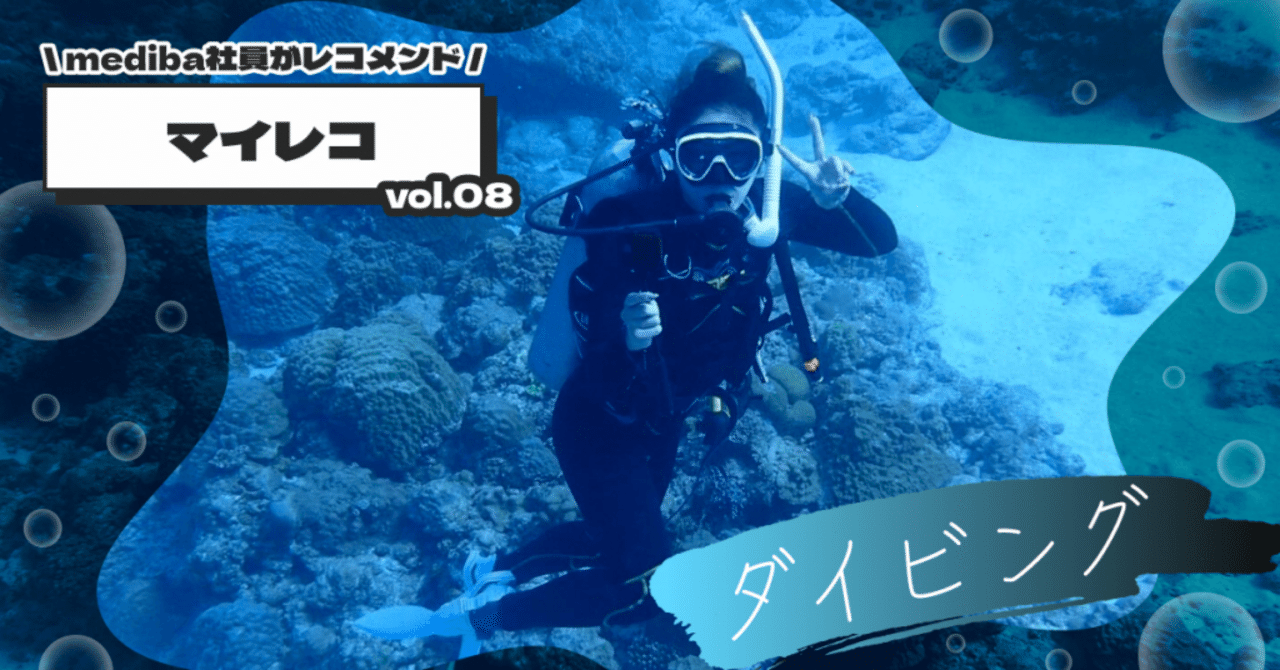 神秘的な海の世界に魅了され……プロ資格を取得したエンジニアが語るダイビングの魅力【マイレコVol.8】｜株式会社mediba