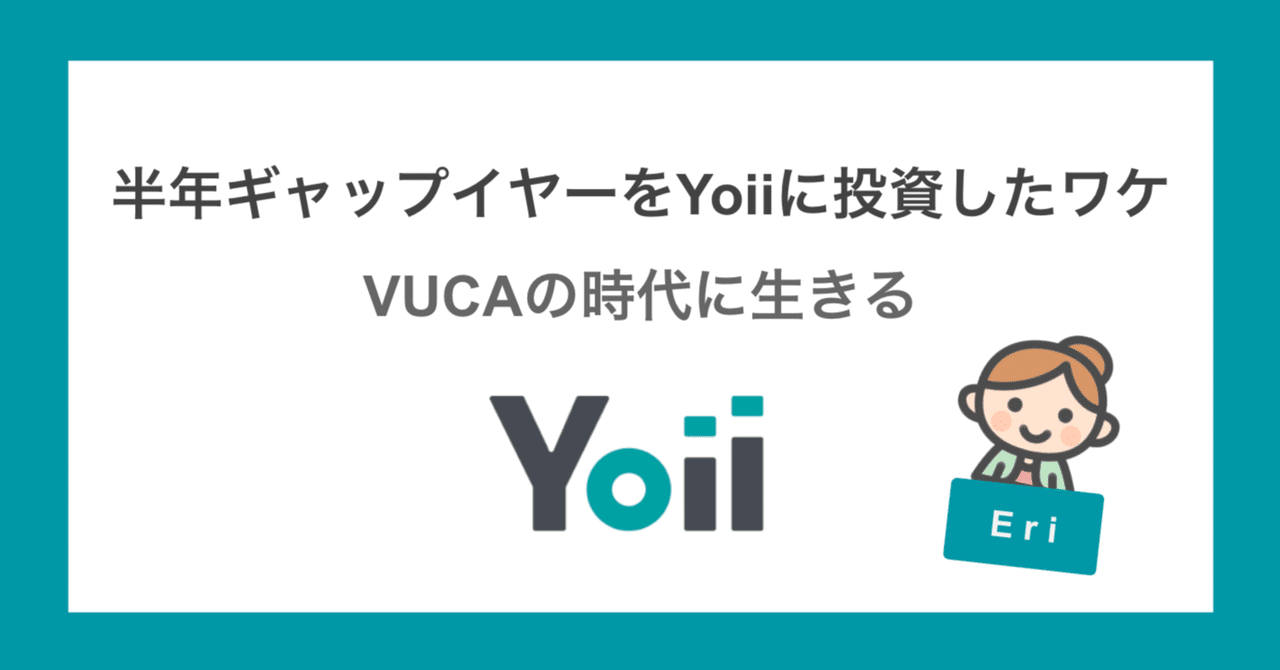 半年ギャップイヤーをYoiiに投資したワケ~VUCAの時代に生きる~｜Yoii