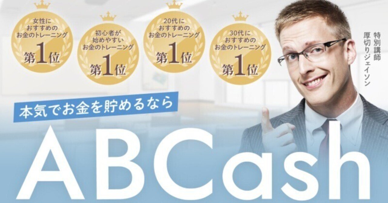 【サービス紹介】人生に寄り添い、豊かな人生を送るきっかけをつくるサービスとは？｜【公式】ABCash Technologies