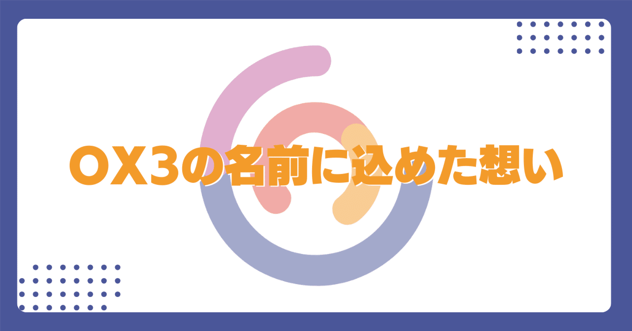 OX3という名前に込めた想い｜Kohei Sanada／株式会社OX3代表
