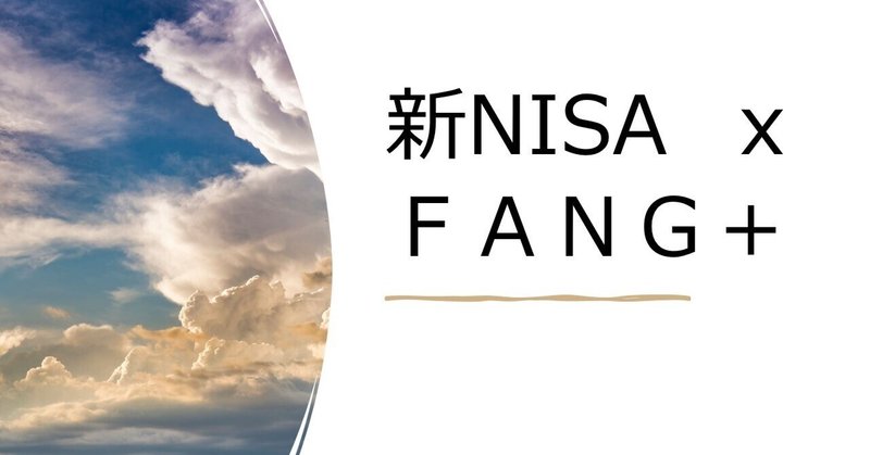 FANG＋（ファングプラス）×新NISAで最速1億へ｜note