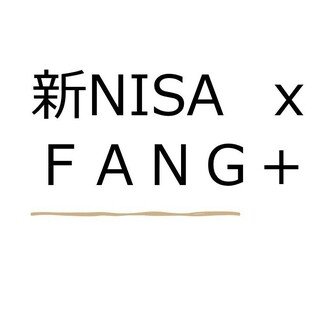 FANG＋（ファングプラス）の新NISA積立設定完了｜FANG＋（ファングプラス）×新NISAで最速1億へ