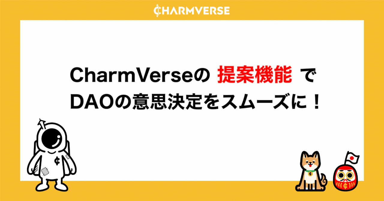 CharmVerseの「提案機能」を使ってDAOの意思決定をスムーズに進めよう！｜CharmVerse-Japan