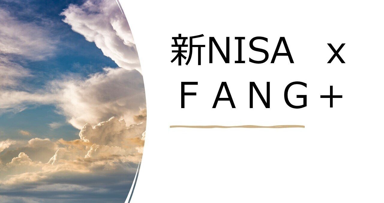 FANG＋（ファングプラス）×新NISAで最速1億へ｜note