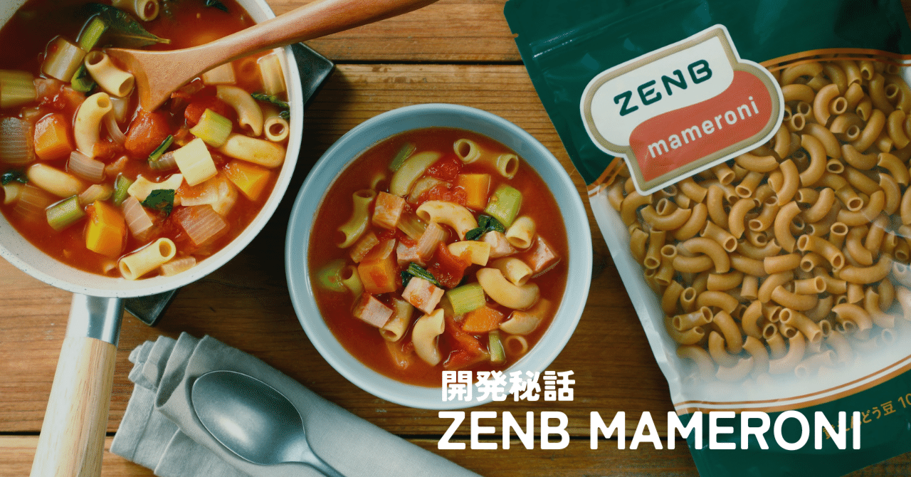 ただのマカロニじゃない。豆100%のマメロニだから広がる可能性｜ZENB initiative