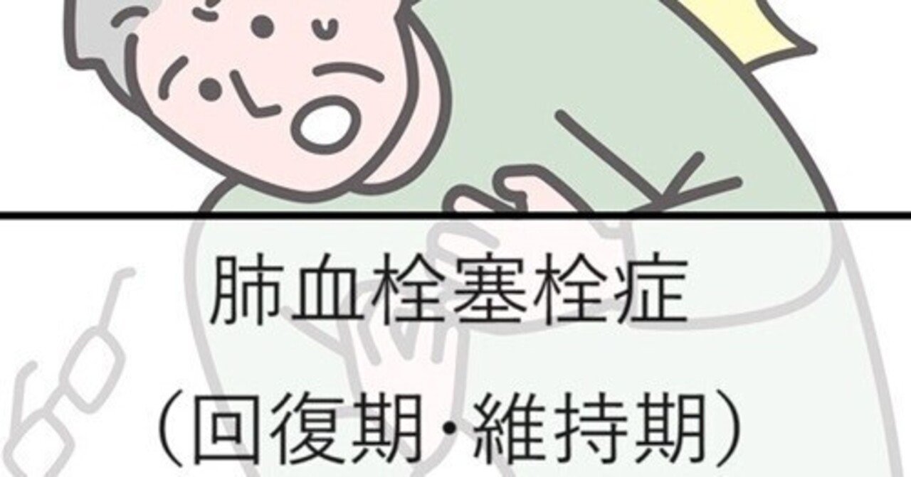 【完全公開はnoteだけ】サクッとまるわかり!肺血栓塞栓症リスク状態(回復期・維持期)の看護診断|なんでなんだナーシング30 ~看護師