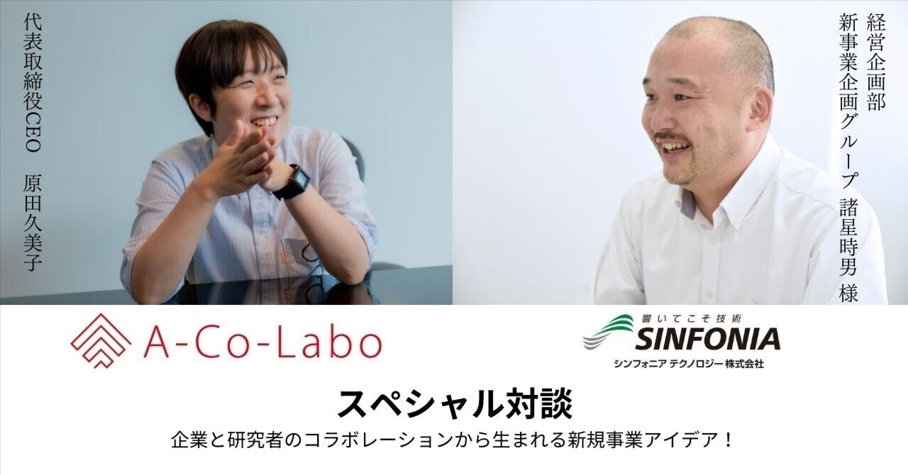 企業と研究者のコラボレーションから生まれる新規事業アイデア！【シンフォニアテクノロジー様インタビュー】｜エコラボnote/株式会社A-Co-Labo