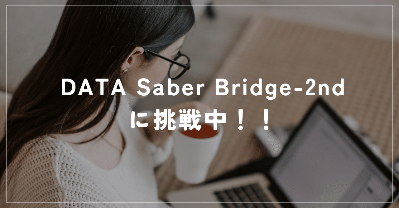 DATA Saber Bridge-2ndに挑戦中！！｜芝田 虎太朗