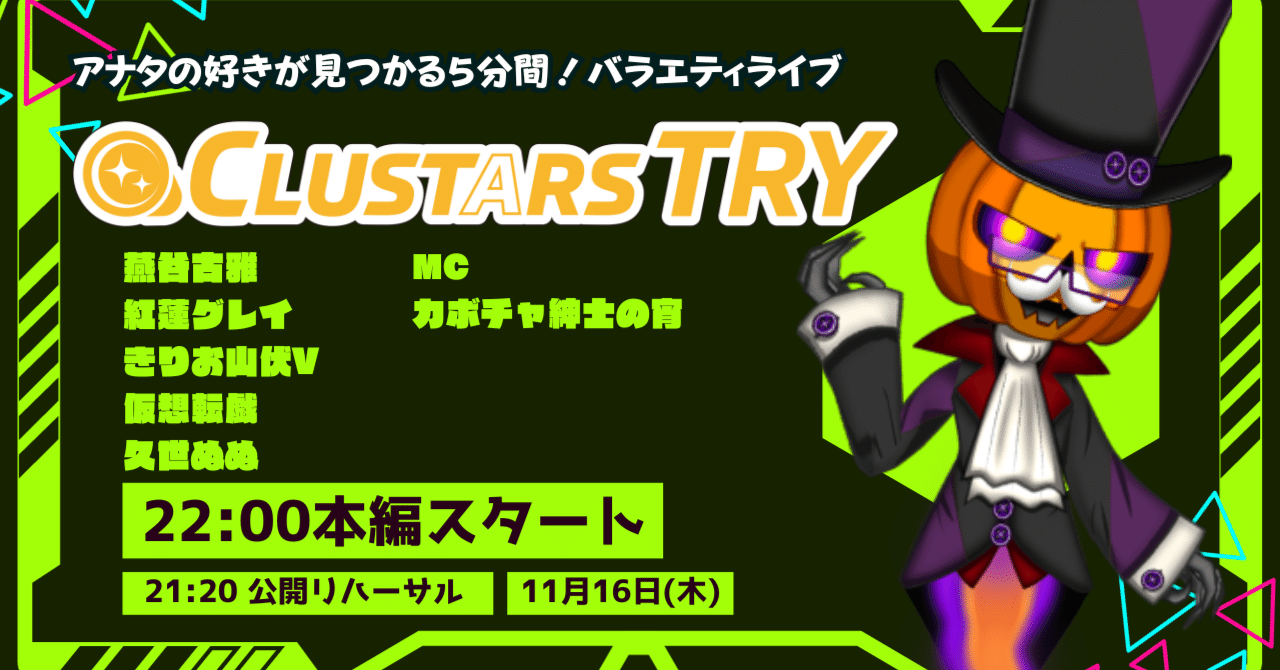 【clusterイベントレポート】CLUSTARS TRY (11/16)｜STORM