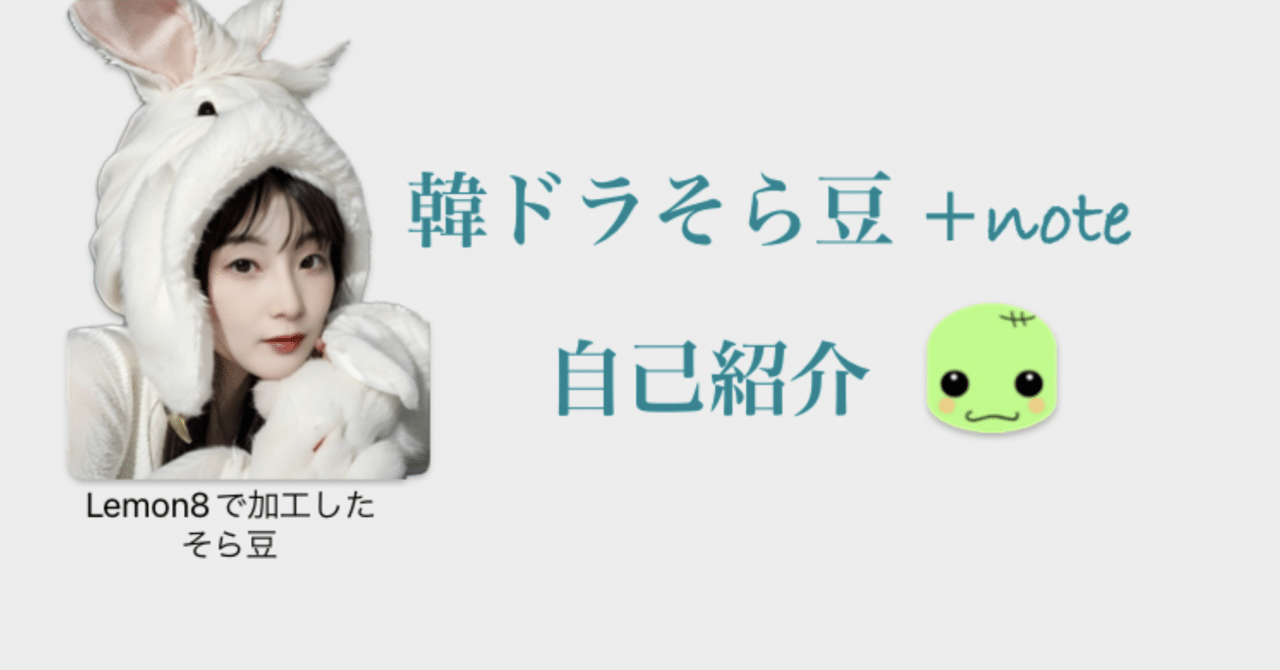 note はじめました Lemon8画像の秘密｜韓ドラそら豆 +note