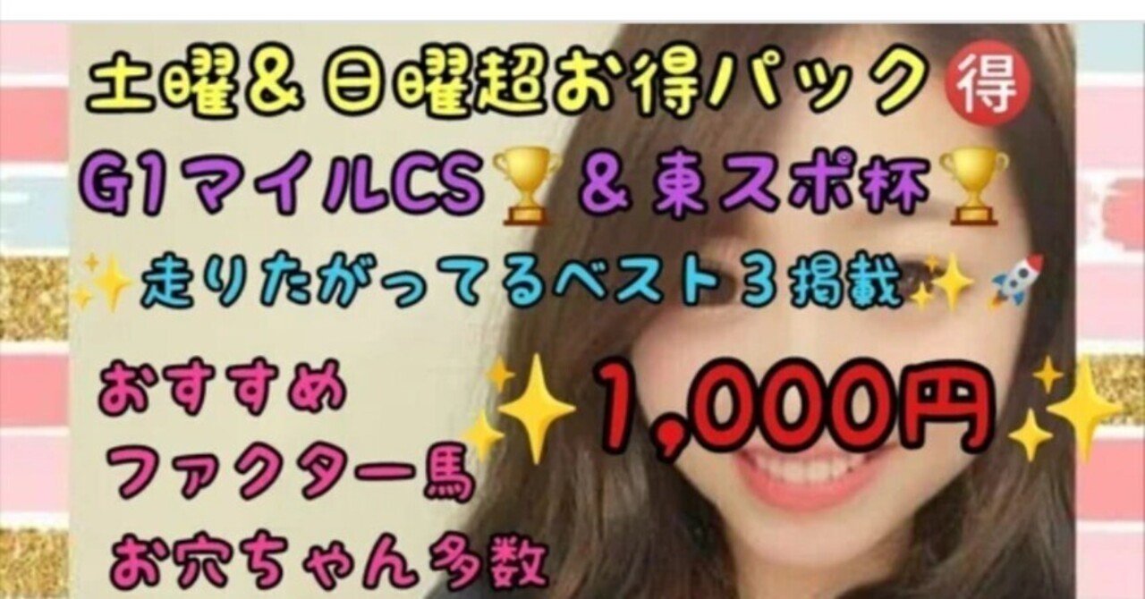 土曜＆日曜超お得パック🉐🏇g1マイルチャンピオンシップ🔥東スポ杯🏆🚀走りたがってるベスト3掲載🔥よゆーすけ的買えるファクターがこの馬にはある👁