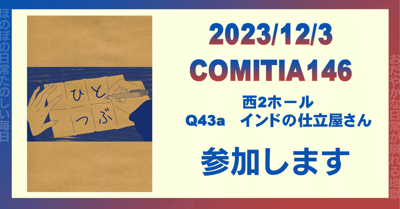 COMITIA146に参加します｜藤和