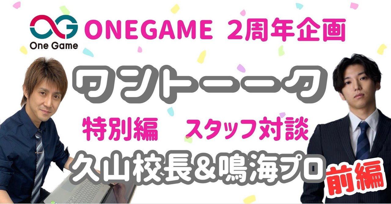 【ワントーーク特別編】2周年記念☆久山校長＆鳴海プロ対談＜前編＞｜麻雀スクール OneGame