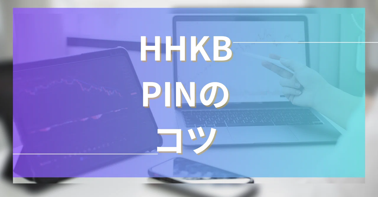 HHKB PINのコツ｜まきのしょうこ
