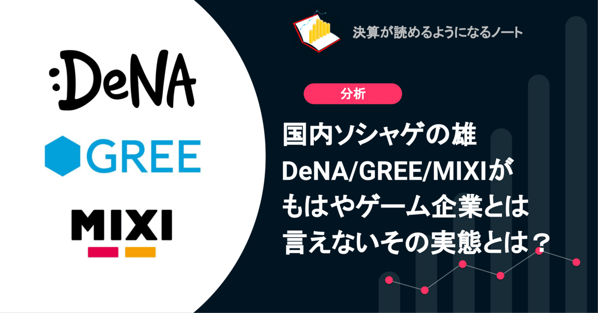 Q. 国内ソシャゲの雄DeNA/GREE/MIXIがもはやゲーム企業とは言えないその実態とは？｜決算が読めるようになるノート