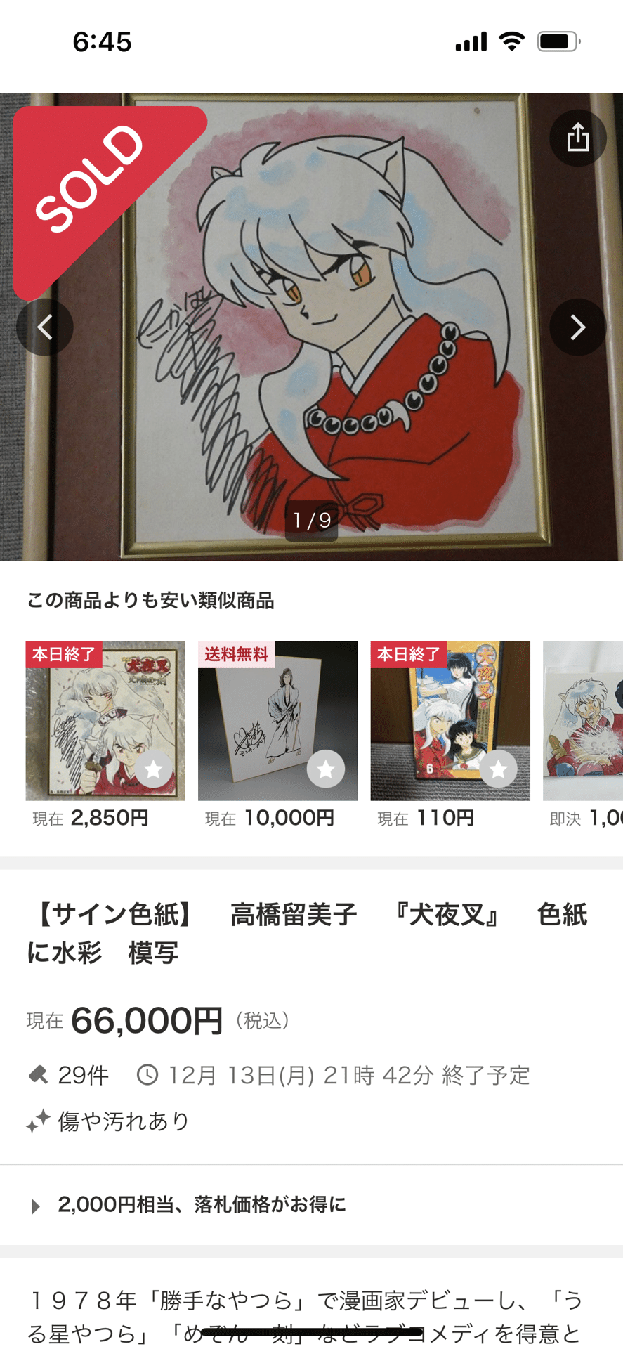 偽物サイン高橋留美子先usi画伯｜偽造屋