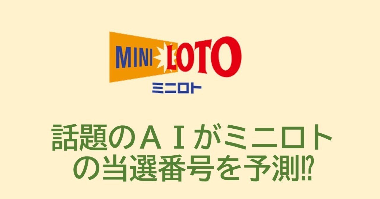本日抽選ミニロト予想数字（11月21日火1259回抽選）ai予想｜小林正三【ロト6】【ロト7】【ミニロト】ai攻略予想
