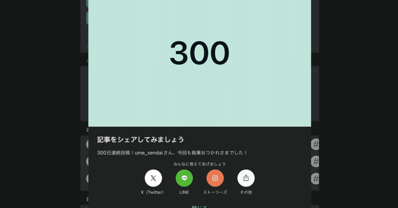 300日連続投稿！｜ume_sendai