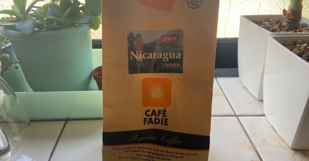 【ニカラグア ジャバ(CAFE FADIE)】まなみんのこーひーらいふ。138｜まなみん