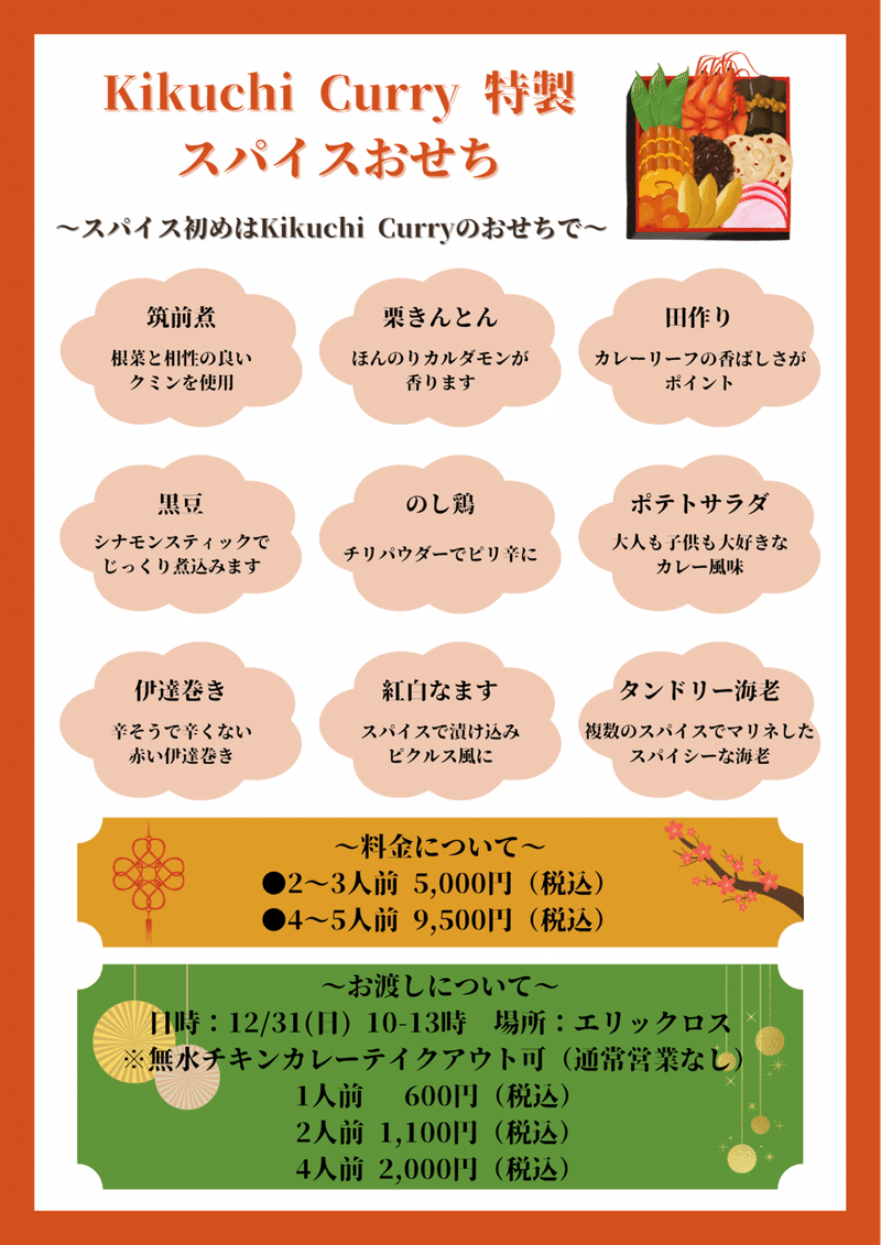 スパイスおせち販売のお知らせ｜Kikuchi Curry @仙台【旅するカレー屋】