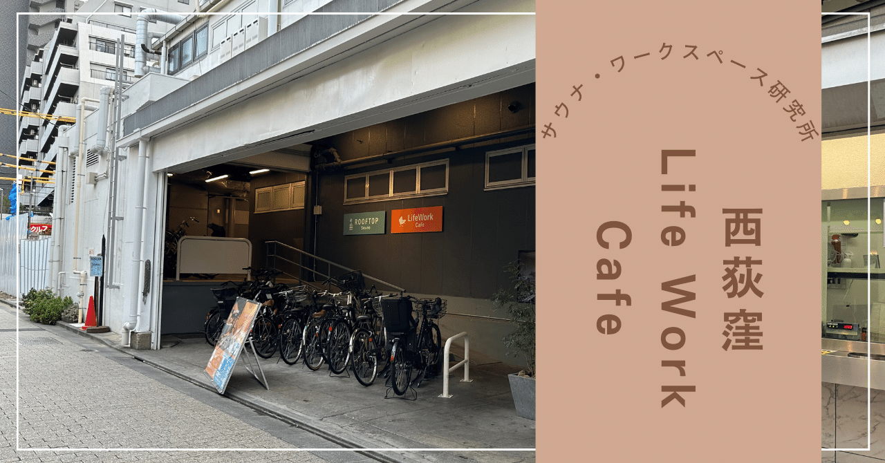 サワク研♨︎西荻窪 LifeWork Cafe｜サウナ黙示録