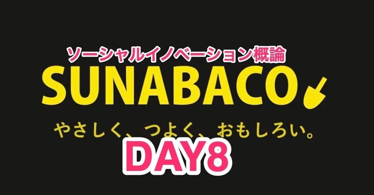 #SUNABACO アントレプレナー講座 8日目メモ ソーシャルイノベーション概論｜ドイのnote