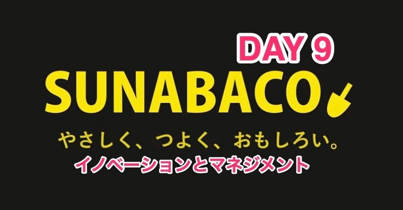 #SUNABACO アントレプレナー講座 9日目メモ イノベーションとマネジメント｜ドイちゃん